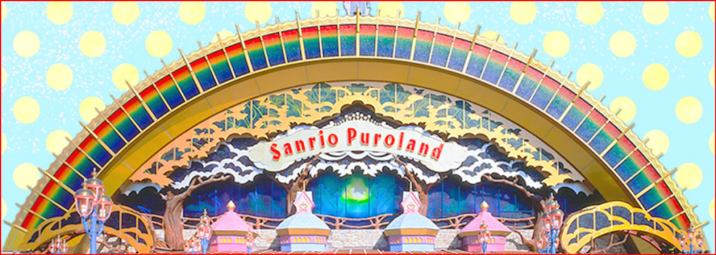 サンリオピューロランドを子連れで楽しむ方法をご紹介します！｜ぷちぷらのかけら